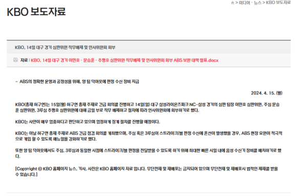 KBO, 초유의 판정 조작 심판진 중징계 예고 - 긴급 점검 회의 개최